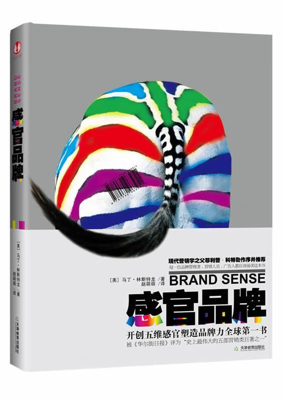 感官品牌 [美] 马丁.林斯特龙 天津教育出版社 9787530963951