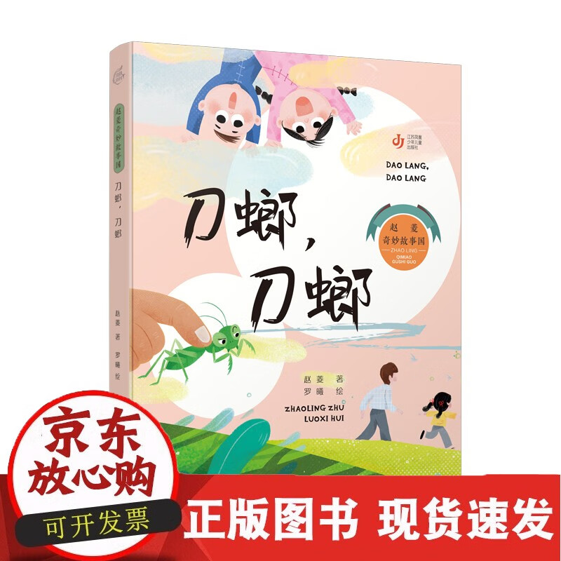 赵菱奇妙故事国-刀螂，刀螂