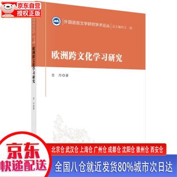 【新华全新书籍】欧洲跨文化学习研究 肖丹 科学出版社