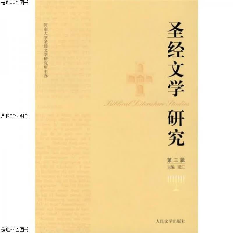 圣经文学研究3
