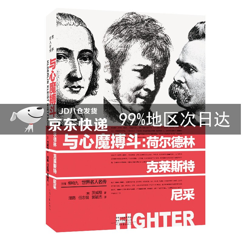 世界名人名传·与心魔搏斗：荷尔德林、克莱斯特、尼采