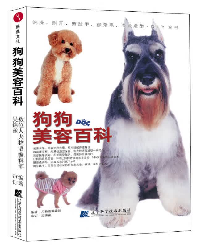 狗狗美容百科【精选】