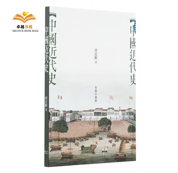 中国近代史 港台版 蒋廷黻 商务印书馆 经典名著 历史 清末民初
