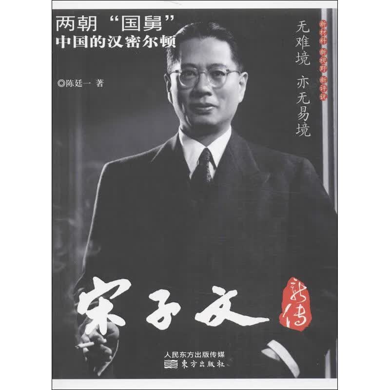 宋子文新传 陈廷一
