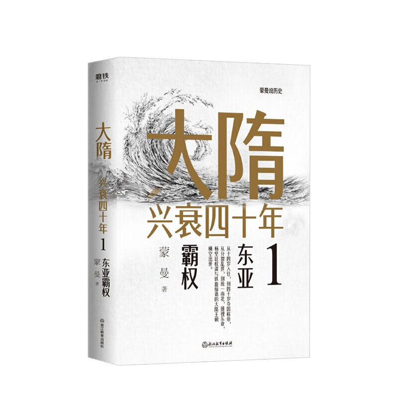 大隋兴衰四十年1 东亚霸权 隋唐史学者蒙曼成名作 写尽大隋令人窒息的38年兴亡