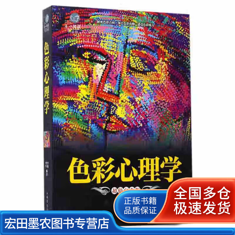全彩悦读馆 色彩心理学【好书】