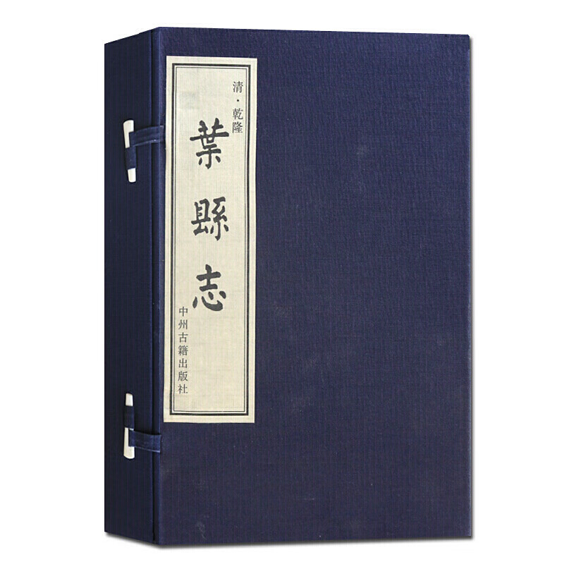 乾隆叶县志 线装书 一函两册 地方志历史书籍 中国历史书籍 国学经典古籍 中州古籍出版社