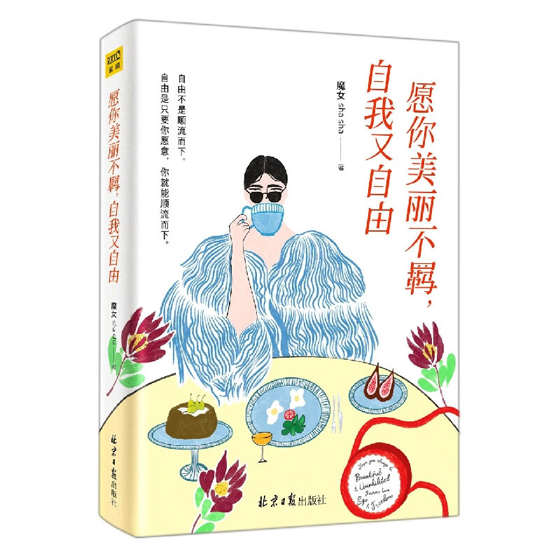 愿你美丽不羁自我又自由