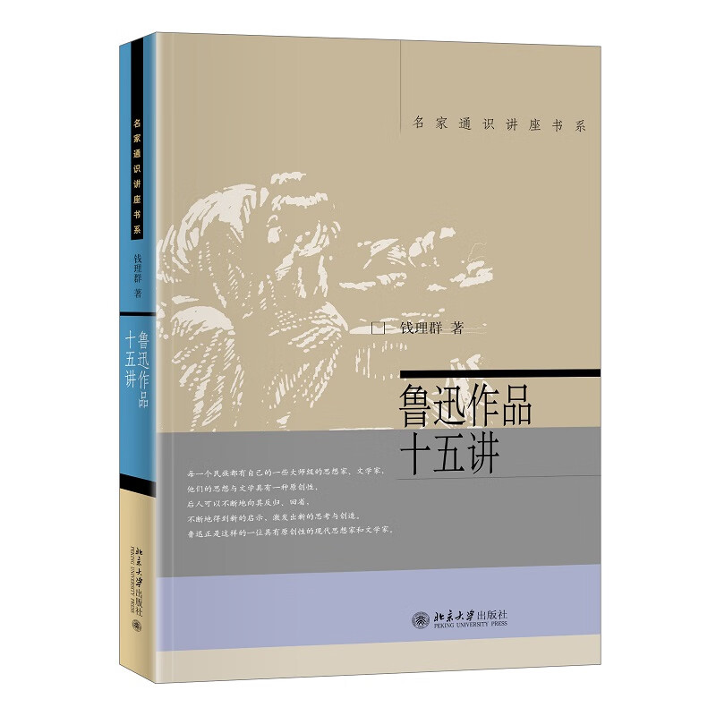 鲁迅作品十五讲 钱理群 著 名家通识讲座书系 对鲁迅作品文本的精彩解析 引发对鲁迅思想与文学的深长思考 北京大学出版社