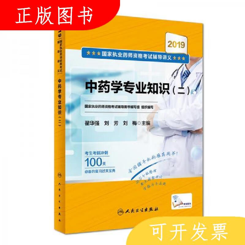 人民卫生出版社翟华强、刘芳、刘梅2019国家执业*师资格考试辅导