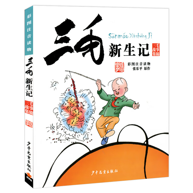 老师推荐三毛流浪记全集注音版 张乐平著 少年儿童 一年级二年级小学生阅读书籍三年级课外书 三毛新生记