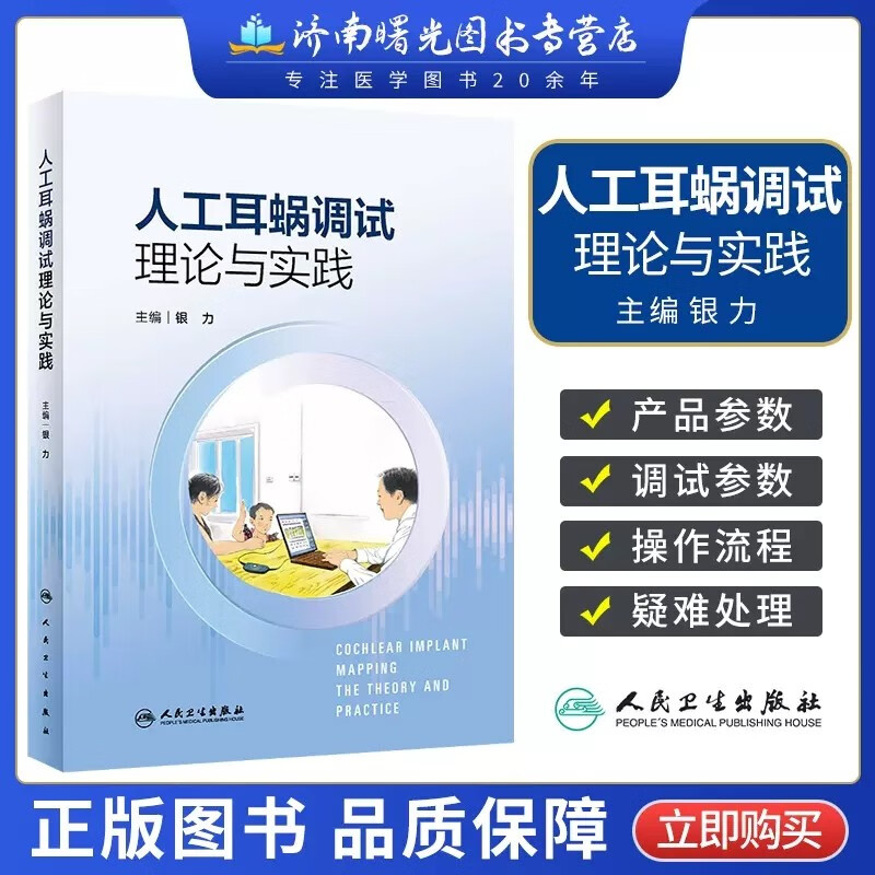 人工耳蜗调试理论与实践 银力 主编 人工耳蜗产品参数调试参数操作流程疑难处理等详描述 人工耳蜗调试相关理论规范操作和评估技术