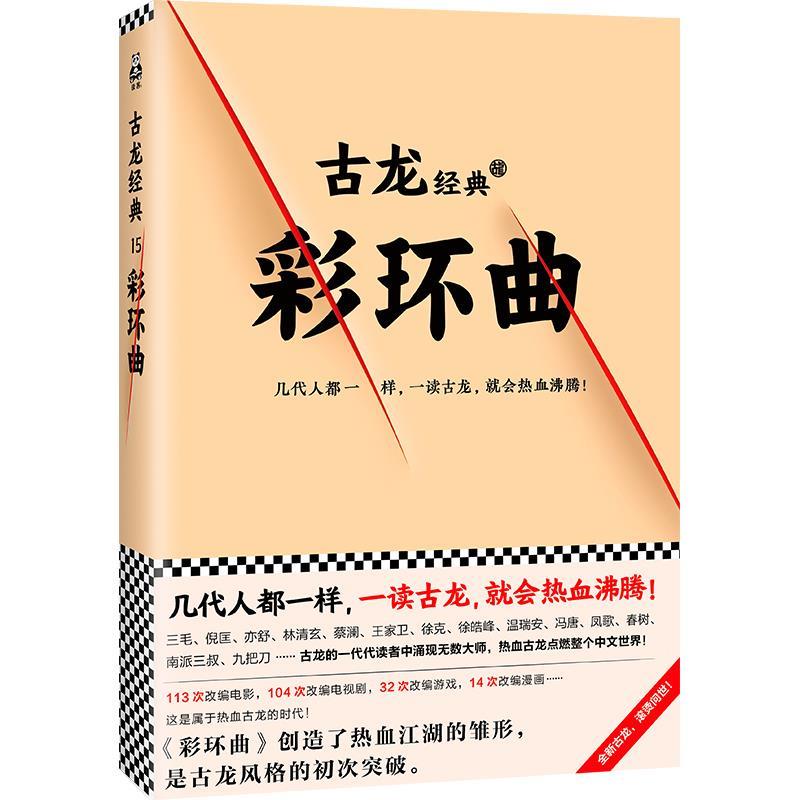 古龙经典·彩环曲 古龙 著 文汇出版社