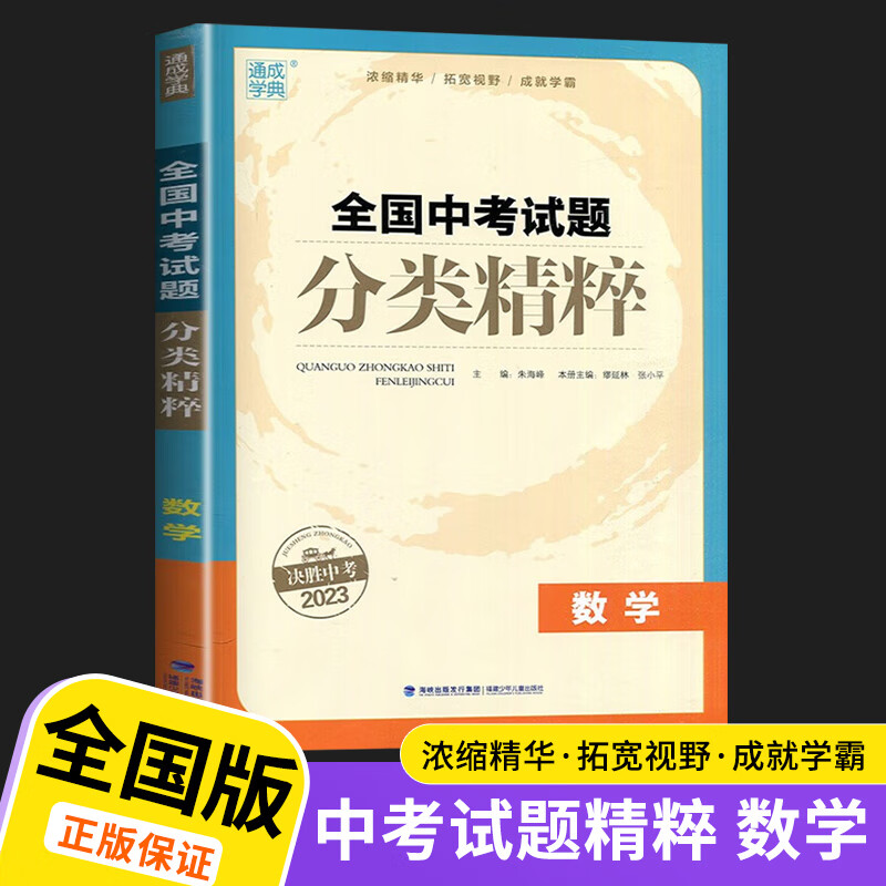 2023新版 全国中考试题分类精粹语文数学英语物理化学科学全国通用通城学典初中九年级/9年级冲刺中考考前真 数学(全国通用) 初中通用