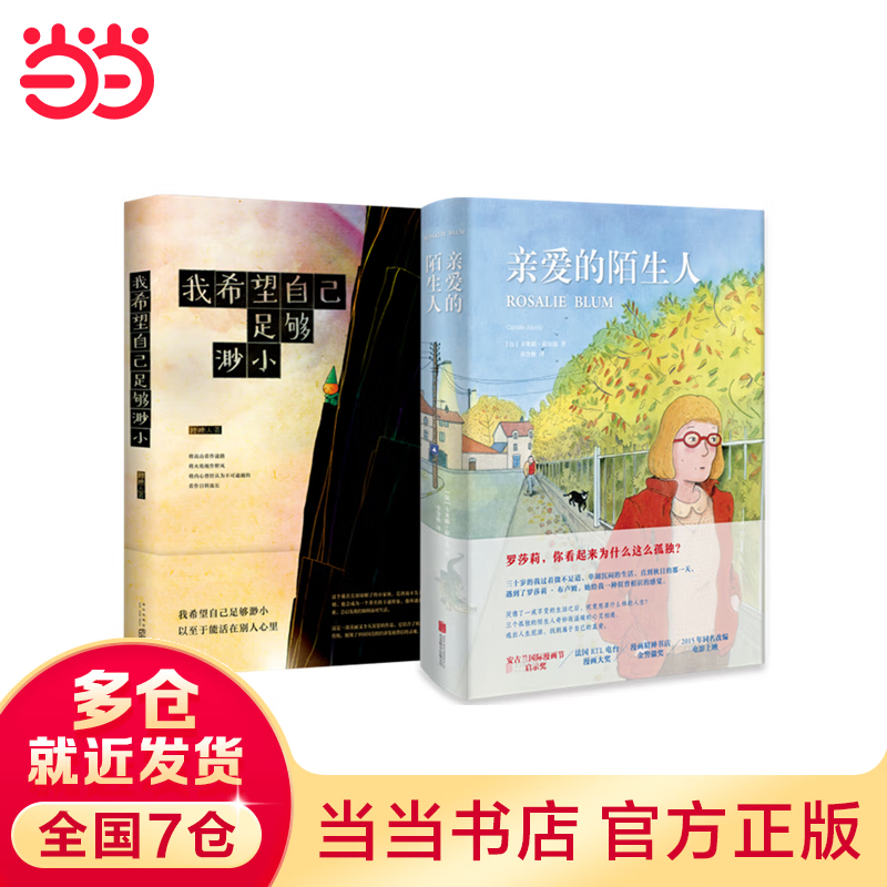 《亲爱的陌生人》 《我希望自己足够渺小》（套装2册）