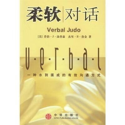 柔软对话:一种水到渠成的有效沟通方式::汤普森黄慧莺:中信出版社 柔软对话：一种水到渠成的有效沟通方式