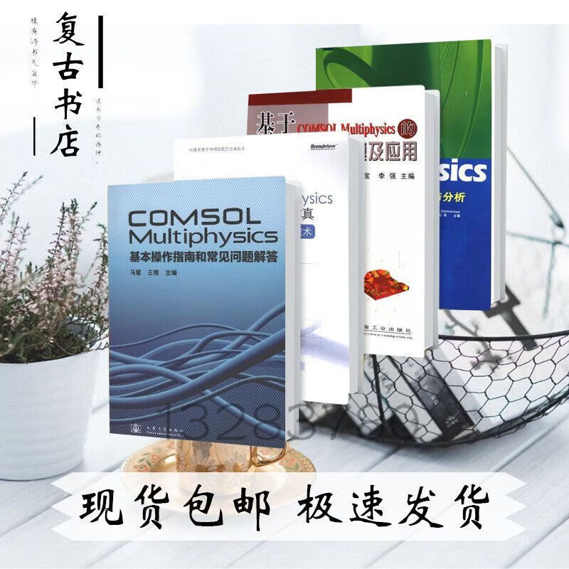 COMSOL Multiphysics基本操作+建模应用+有限+工程实践 全四本 四本一起超值优惠