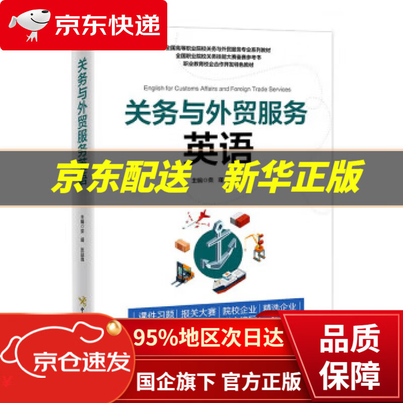 【 】关务与外贸服务英语 荣瑾,张益海
