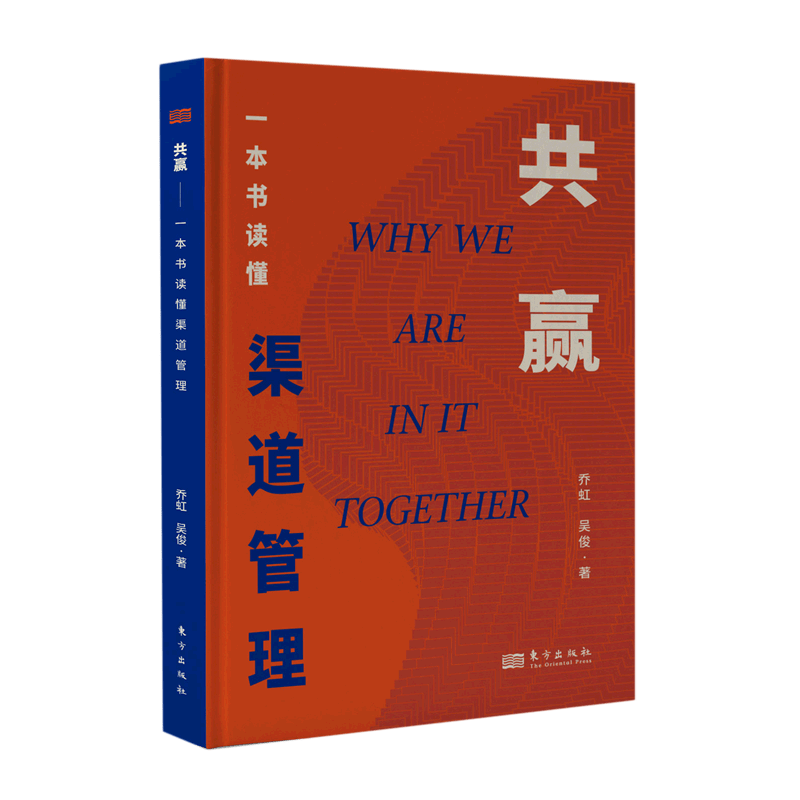 共赢(一本书读懂渠道管理)