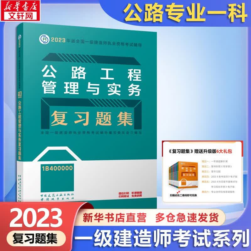 一级建造师2023复习题集 公路工程管理与实务 一建复习题集2023 建工社官方一建执业资格考试用书 中国建筑工业出版社2023 全国一级建造师资格考试编写委员会 图书