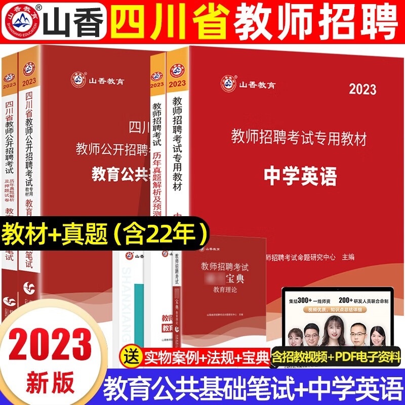 山香2023四川省教师招聘考试专用教材历年真题试卷必刷题库教育公共基础知识四川教师招聘考试教育公共基础知识笔试用书 教育公共基础+中学英语【教材+试卷】