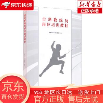 【全新速发】击剑教练员岗位培训教材 国家体育总局科教司 人民体育出版社