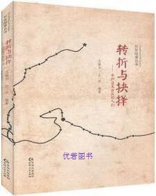 转折与抉择:参加遵义会议的人们 领导人著作 王敏玉,王兵 新华 王敏玉,王兵 贵州人民出版社