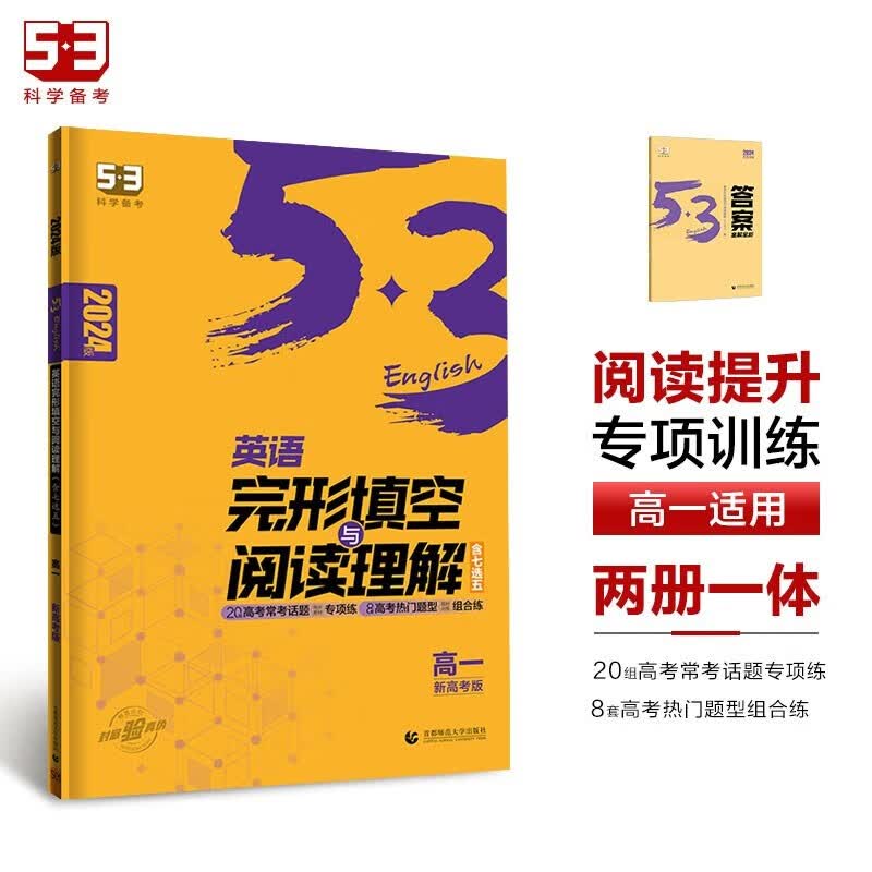 【TL】新高考版53高中英语完型填空与阅读理解高一高二高考英语七合一组合专项训练新题型曲一线五三高中英语 高一英语完型填空与阅读理解2024版 新高考版