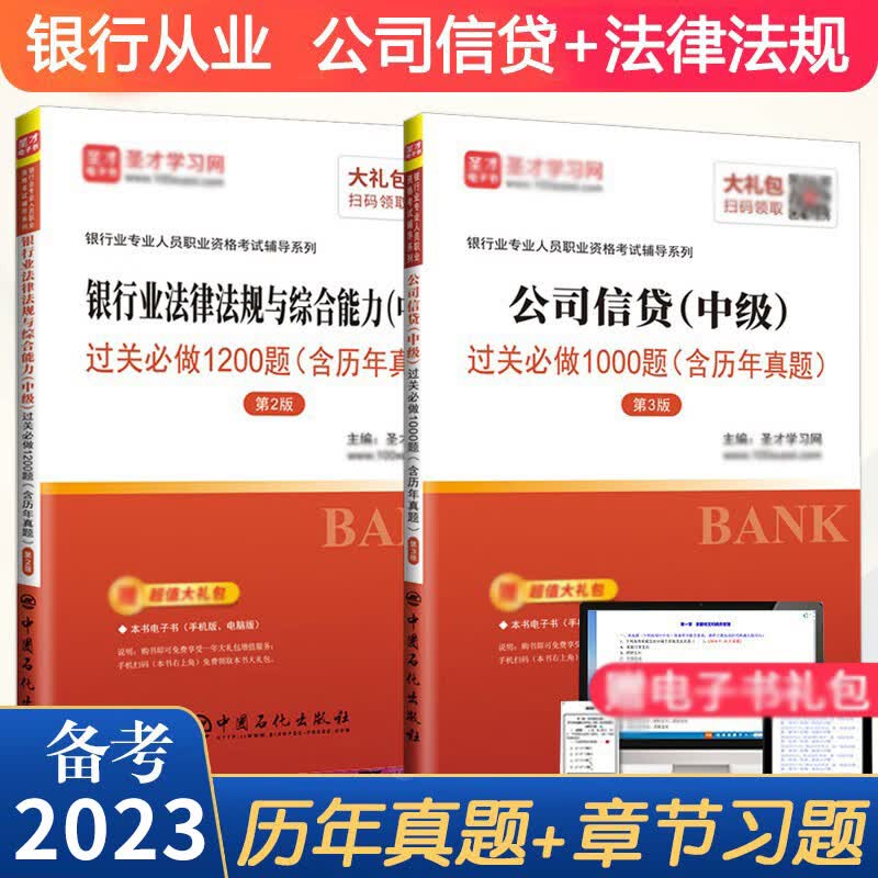 2023年银行从业资格考试用书 银从中级习题集中级教材的试卷历年真题押题库练习 法律法规+公司信贷（2本习题集）