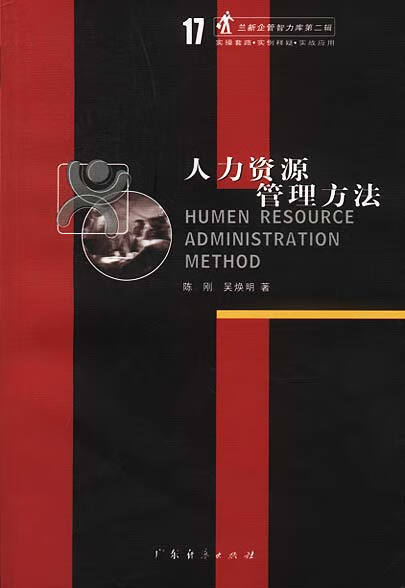 人力资源管理方法