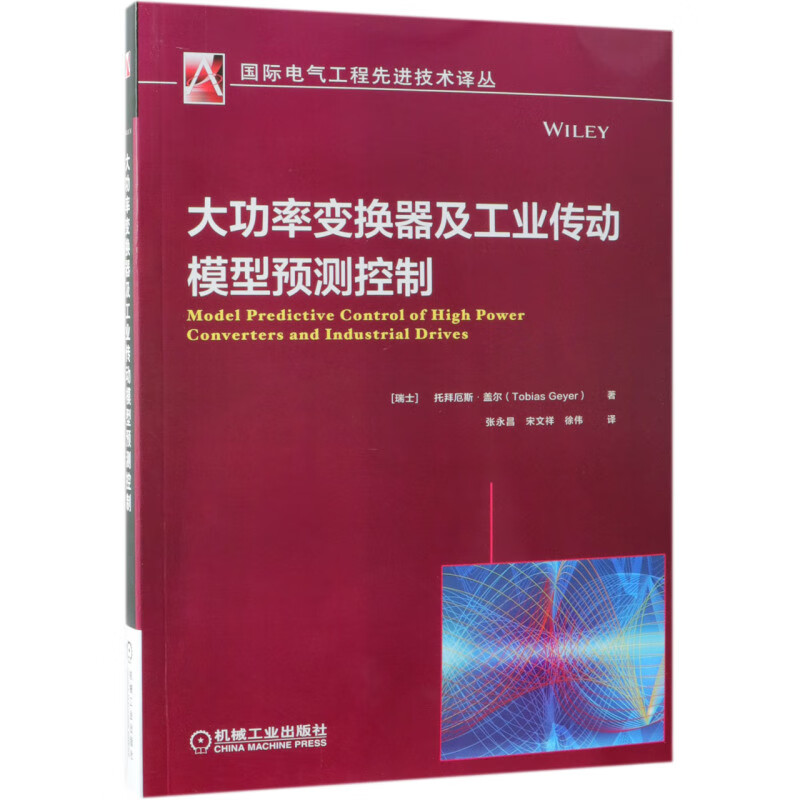 大功率变换器及工业传动模型预测控制/国际电气工程先进技术译丛