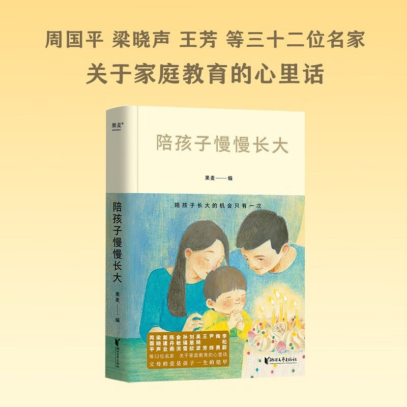 陪孩子慢慢长大 父母的爱是孩子一生的铠甲 周国平、梁晓声、刘慈欣、王芳、尹烨等32位名家，关于家庭教育的心里话 果麦出品