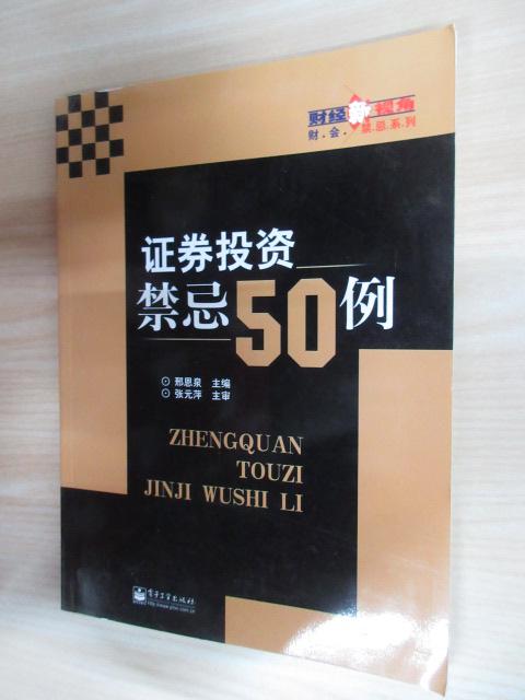 保证 可开发票！！证券投资禁忌50例