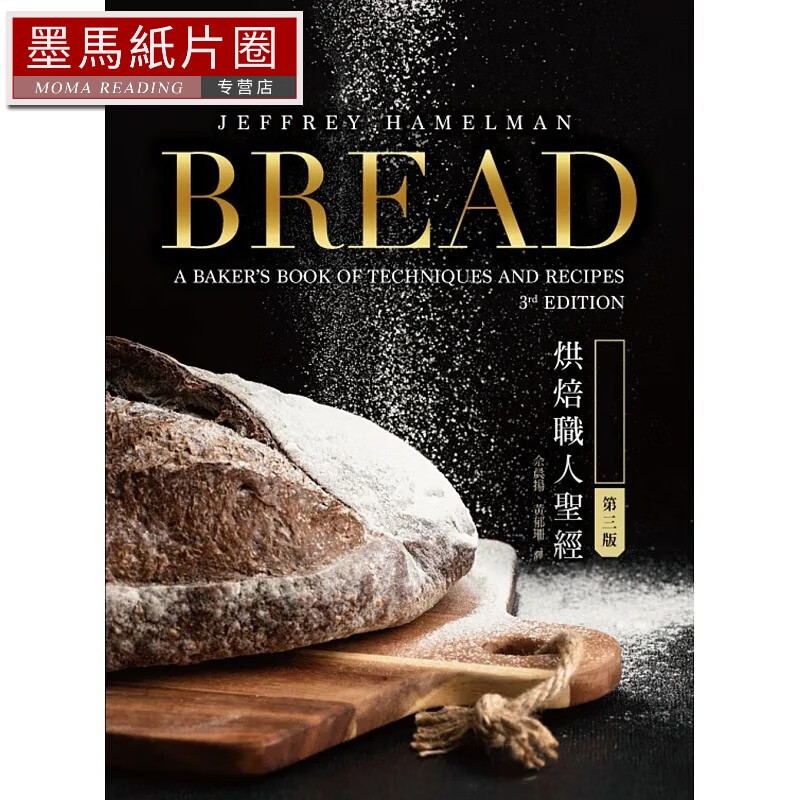 在途：Bread 3rd：烘焙职人sheng经 23 Jeffrey Hamelman 出色文化 进口原版