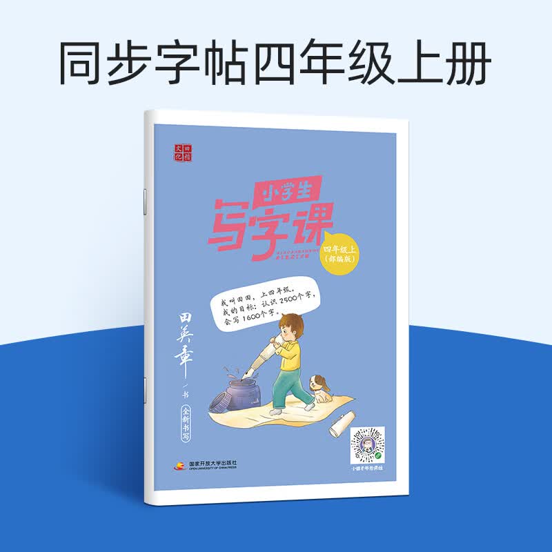田英章写字课课练 写字课语文同步人教版小学生一二三四五六年级上到初中生七年级上册练字硬笔书法写好中国字入门 田英章写字课四年级上册