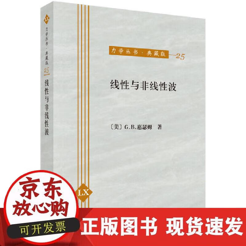 【现货】线性与非线性波
