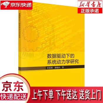 【全新送货上门】数据驱动下的系统动力学研究 任景莉,郭晓向 科学出版社