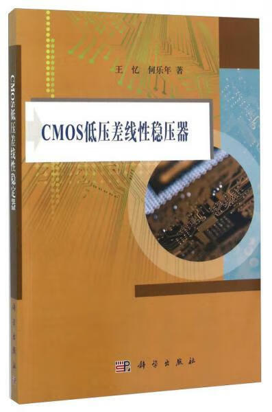 CMOS低压差线性稳压器9787030345349王忆何乐年科学出版社有限责