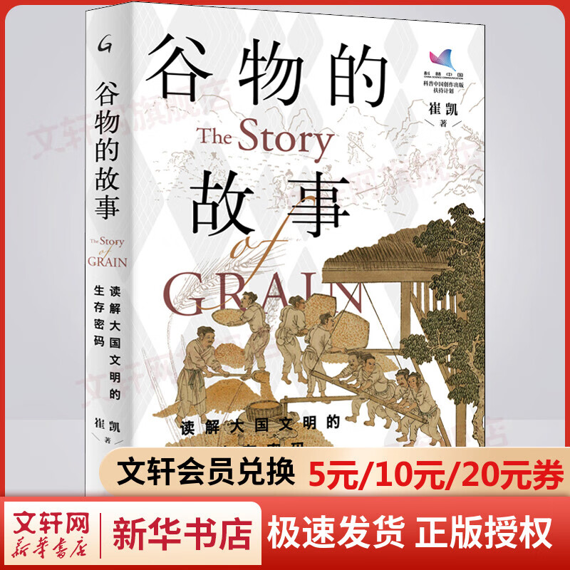 谷物的故事 读解大国文明的生存密码 图书