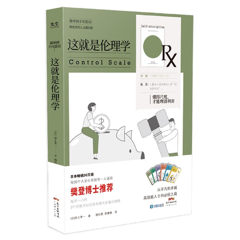 这就是伦理学/精进者的人文通识课