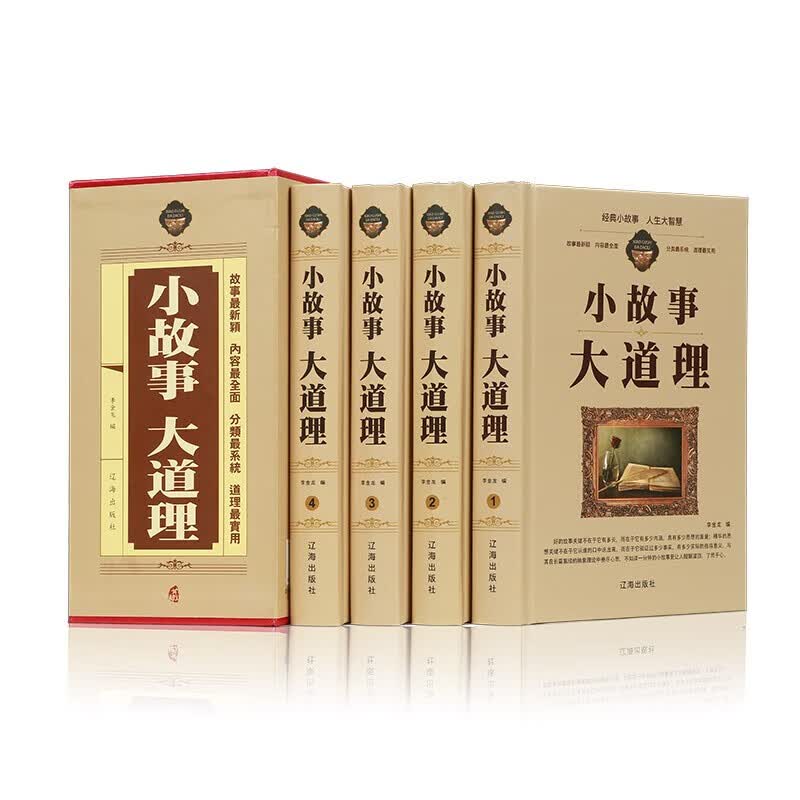 包邮 小故事 大道理（豪华珍藏版全4册）