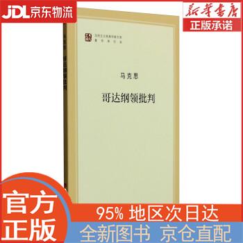 【全新畅销书籍】哥达纲领批判