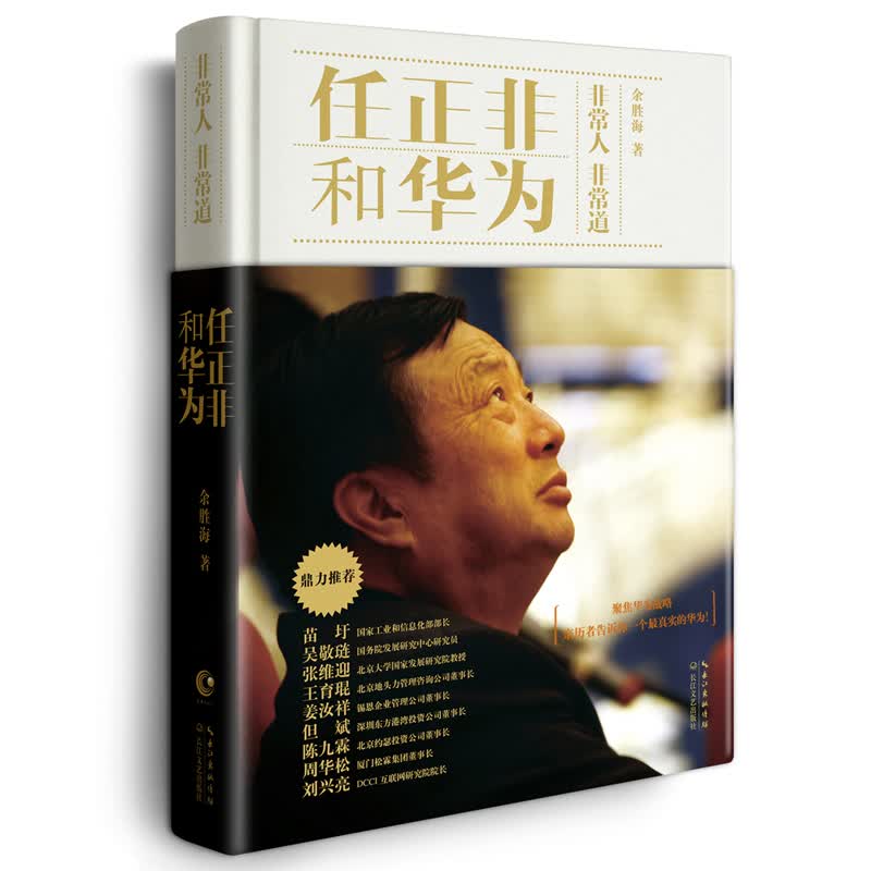 任正非和华为(非常人非常道)(精)