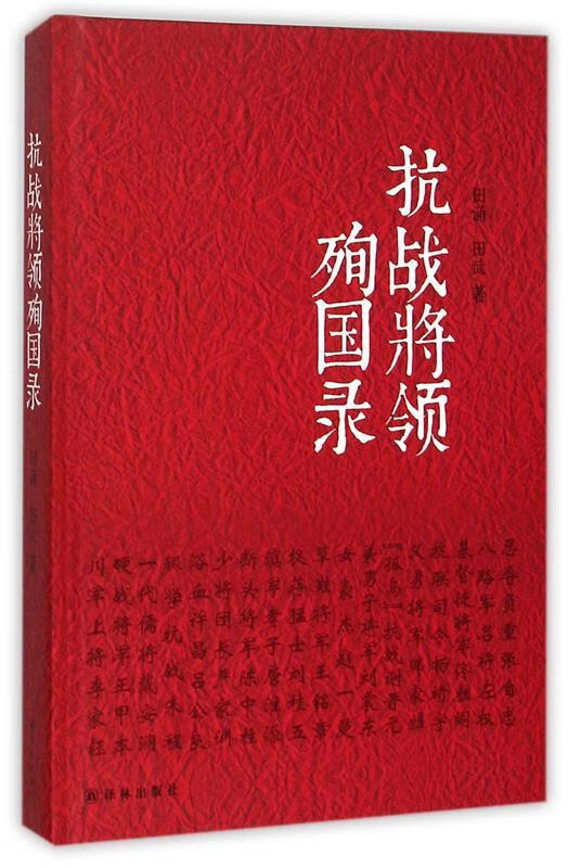 抗战将领殉国录 田涌,田武著【书】