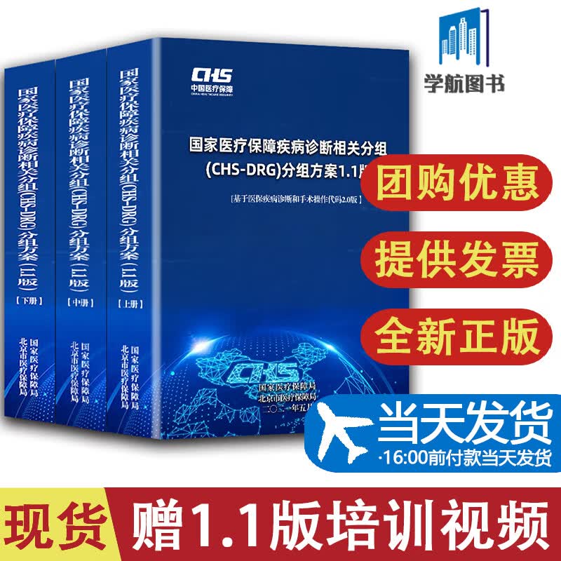 【当天】CHS指定 国家医疗保障疾病诊断相关分组CHS-DRG分组方案1.1版 基于医保疾病诊断和手