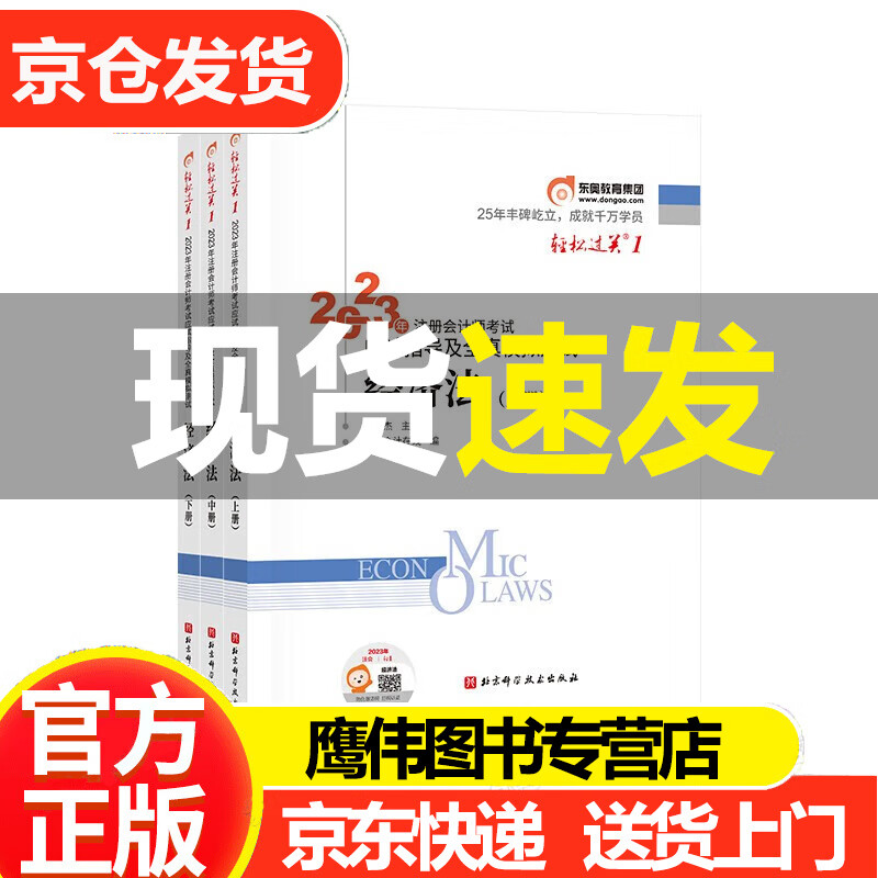 东奥注册会计师2023教材 CPA 轻松过关1 2023年注册会计师考试应试指导及全真模拟测试 经济法：上中下册 郭守杰主编 北京科学技术出版社