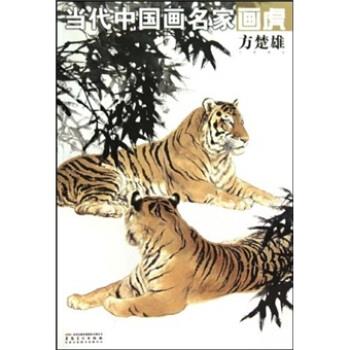 当代中国画名家画虎:方楚雄