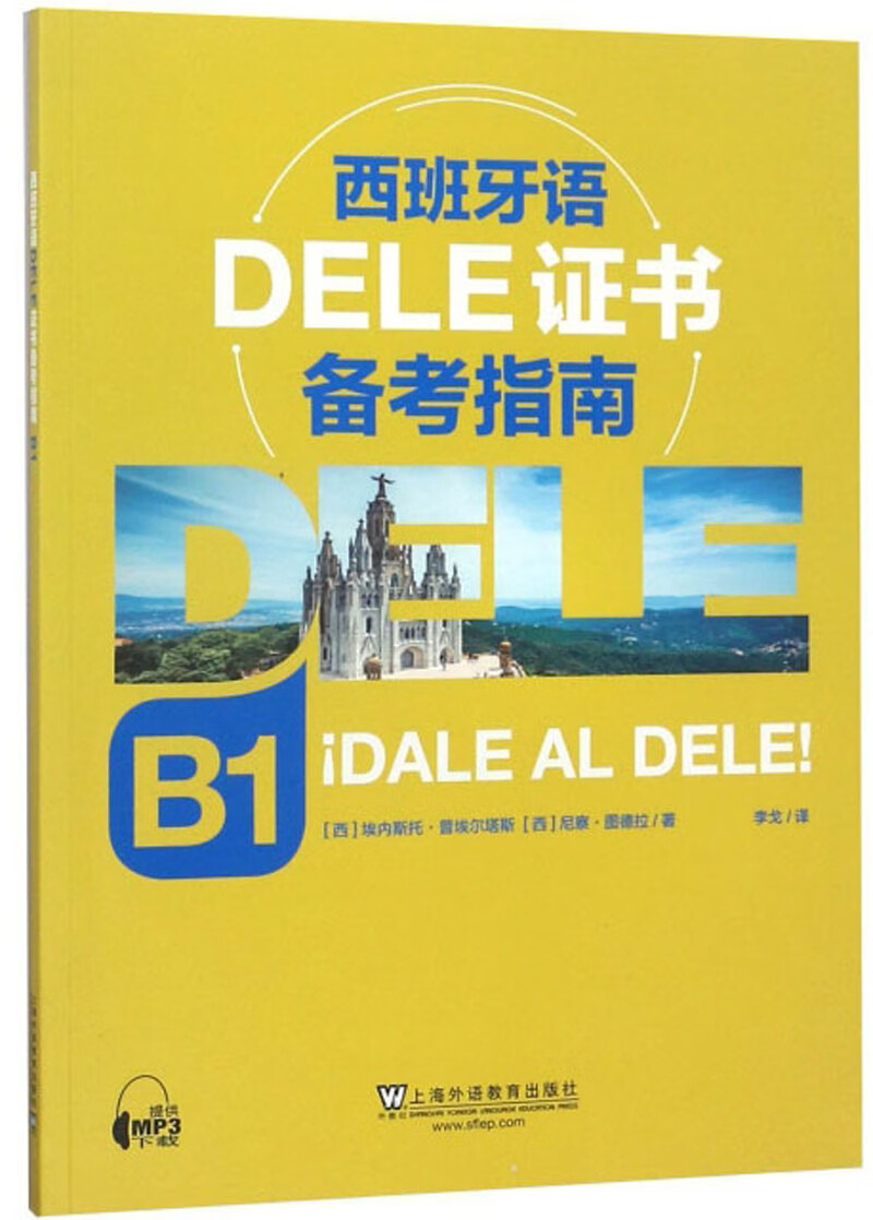 西班牙语DELE证书备考指南（B1）