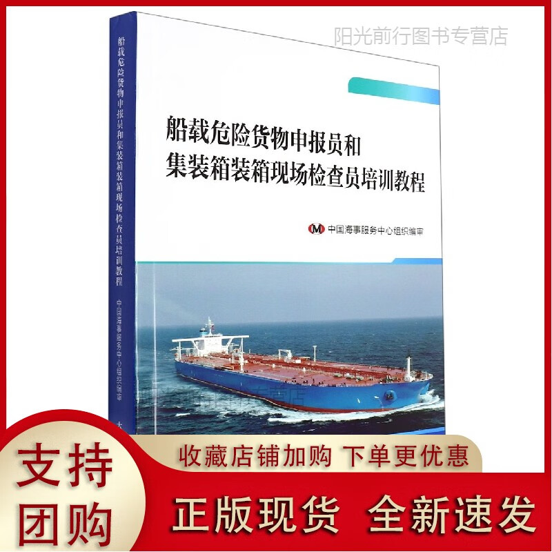 【现货k]船载危险货物申报员和集装箱装箱现场检查员培训教程