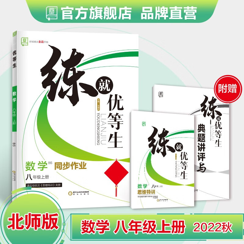 全品练就优等生 语文数学英语物理【版本可选】初二教材同步练习册 培优训练 8八年级上册 2022秋 数学【北师版】